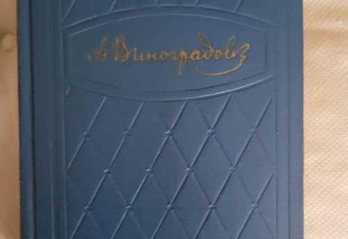 А. Виноградов. Избранное в 3х томах