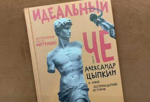 Книга "Идеальный Че" Цыпкин