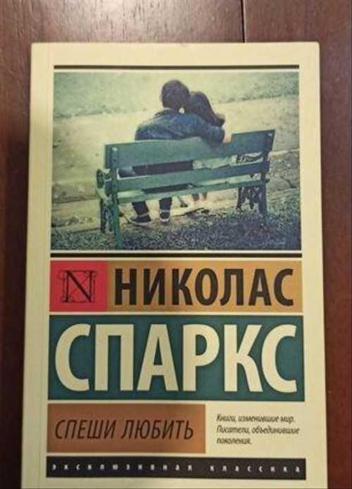 Книга "Спеши любить" Николас Спаркс