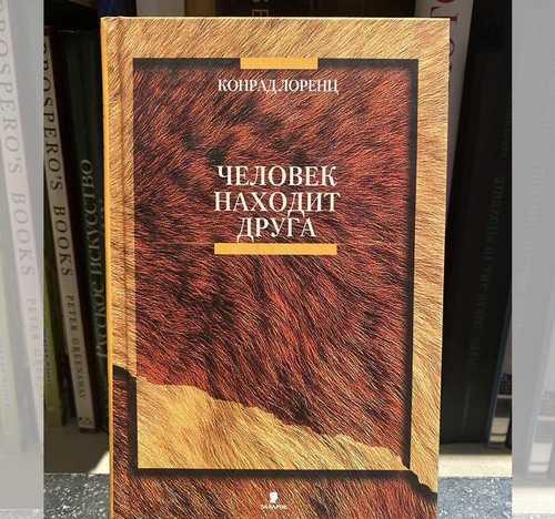 Книга - Конрад Лоренц - Человек находит Друга