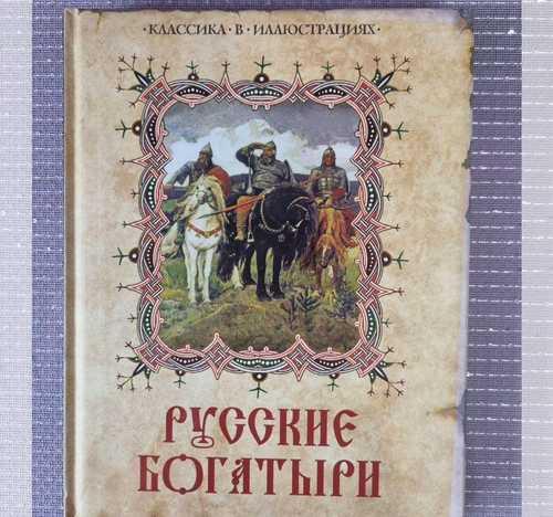 Русские богатыри книга