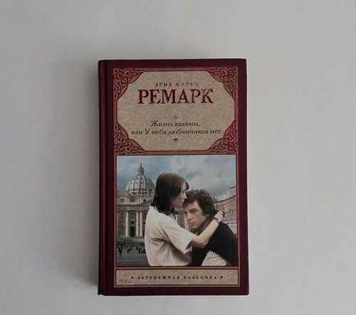«Жизнь взаймы» - Э. М. Ремарк