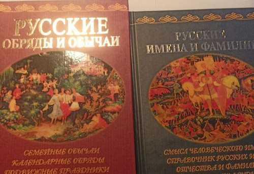2книги серии русские традиции