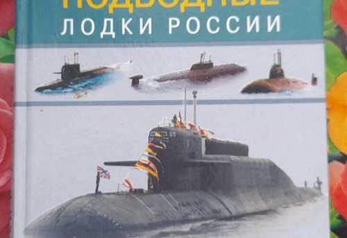 Книга Подводные Лодки России