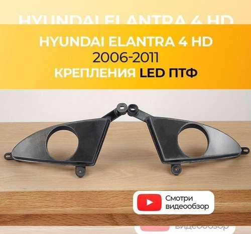 Крепление птф Hyundai Elantra 4 HD (2006-2011)