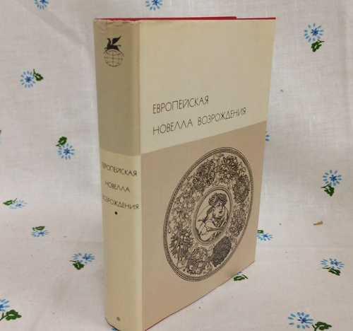 Европейская новелла возрождения 1974