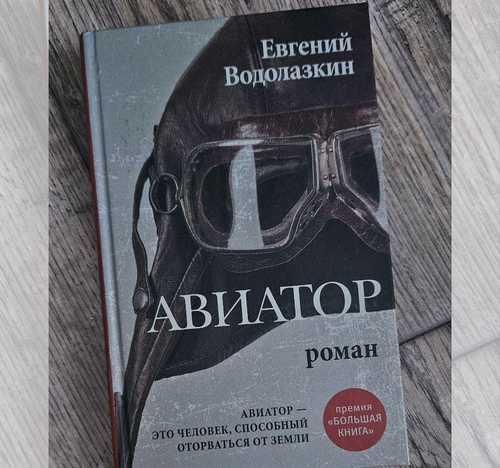 Книга Авиатор Водолазкин