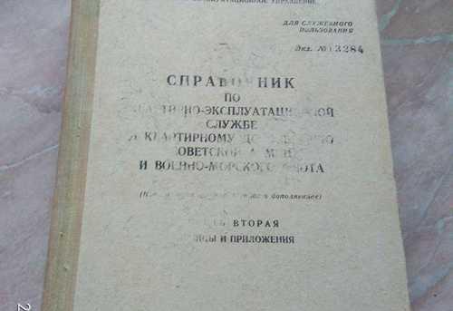 Справочник кэу мо СССР са и вмф (1972г дсп)