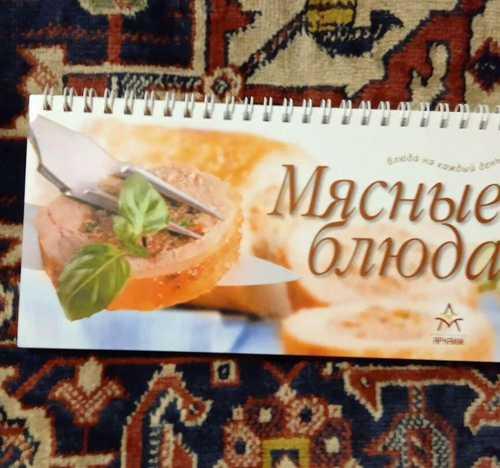 Книга "Мясные блюда" лучшие рецепты