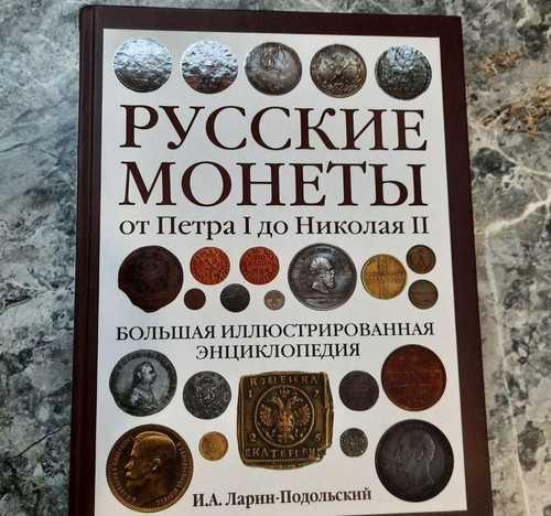 Книга Русские монеты