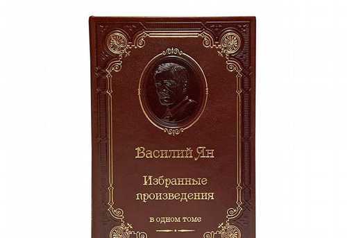 Василий Ян. Избранные произведения в одном томе