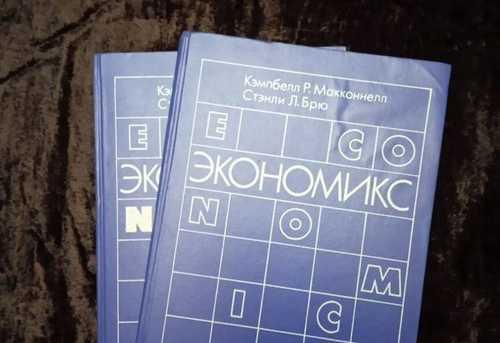 Экономикс. 2 тома