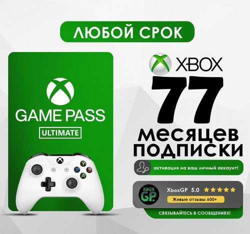 Xbox Game Pass Ultimate 77 месяцев (Любой Срок)