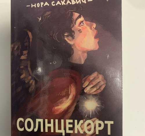 Солнцекорт Нора Сакавич