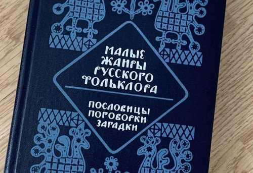 Малые жанры русского фольклора - пословицы, погово