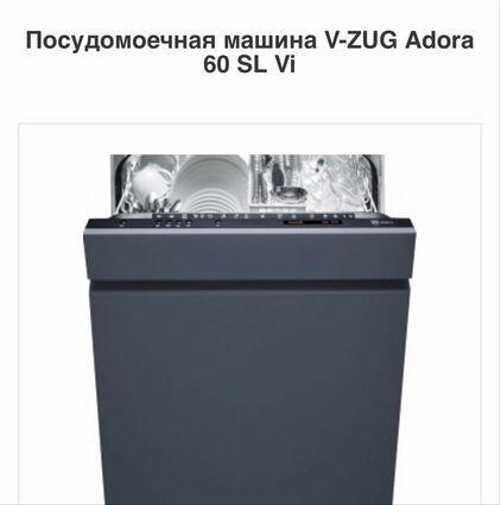 Посудомоечная машина новая V-Zug GS 60 SL