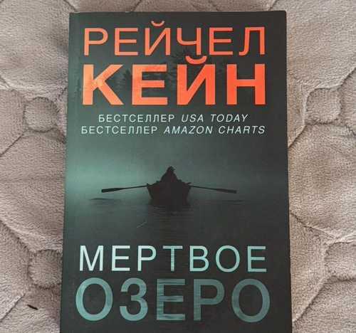 Книга "Мёртвое озеро"