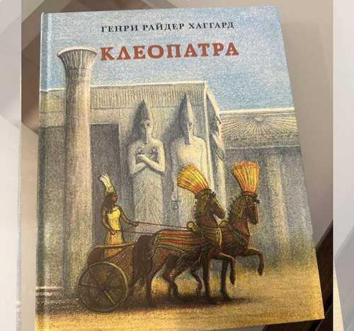 Книга Клеопатра, автор Генри Райдер Хаггард