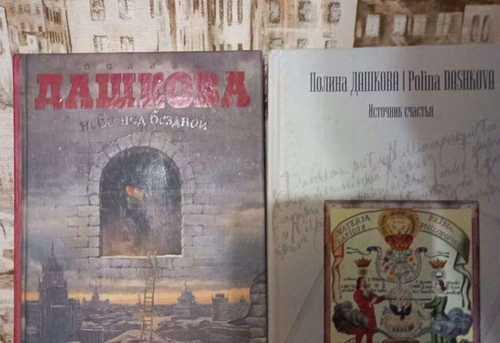 Книги Полины Дашковой, Минькиной, Литвиновых