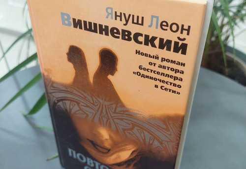 Книга "Повторение судьбы" Януш Вишневский