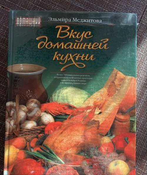 Вкус домашней кухни эльмира меджитова