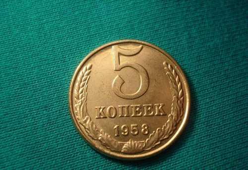 5 коп 1958 года СССР ал.бронза Сов. Союз коллекцио