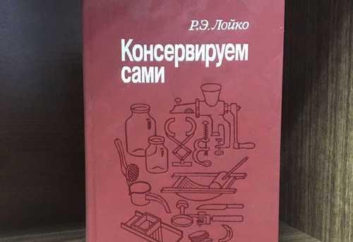 Консервируем сами. 1989 год