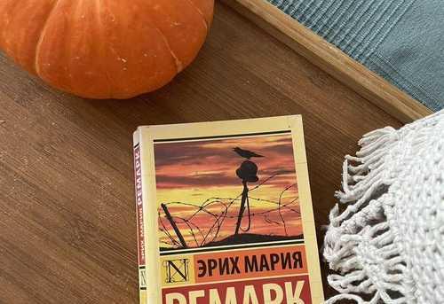 Ремарк на западном фронте без перемен книга
