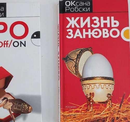 Книги 2 шт Романы Оксаны Робски