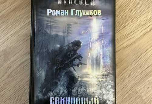 Книга stalker Свинцовый закат