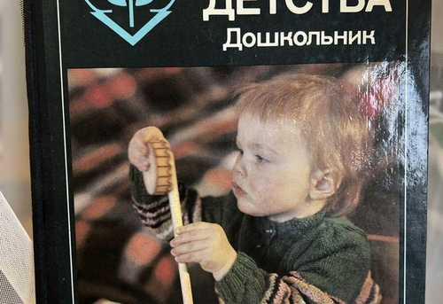 Книга " Мир детства. Дошкольник." 1987 год