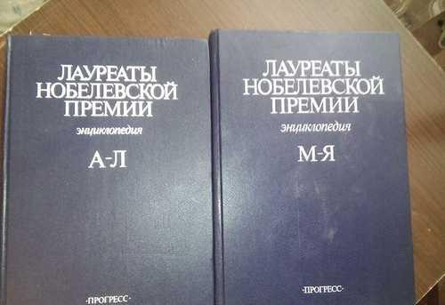 Энциклопедия Нобелевские Лауреаты в 2-х томах