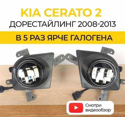 Птф KIA Cerato 2 дорестайлинг (2008-2013)