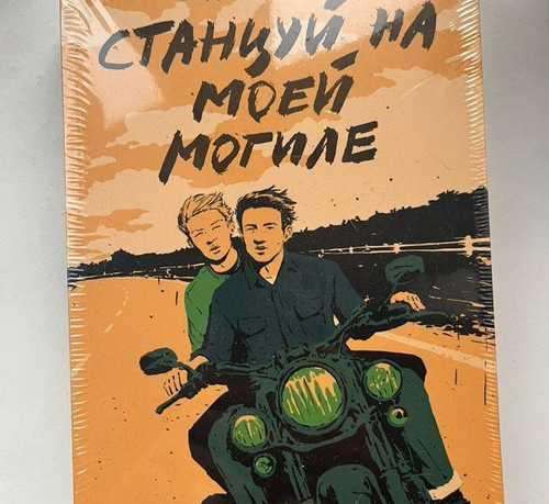 Книга станцуй на моей могиле аннотация. Книга станцуй на моей могиле купить. Станцуй на моей могиле книга читать.