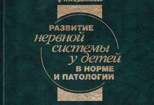 Книги Развитие нервной системы у детей Скворцов