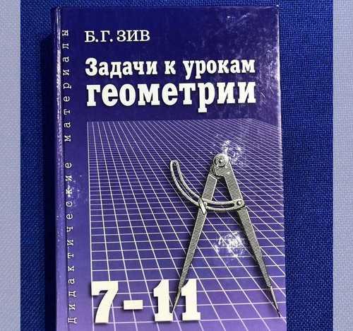 Б.Зив "Задачи к урокам Геометрии 7-11 кл"