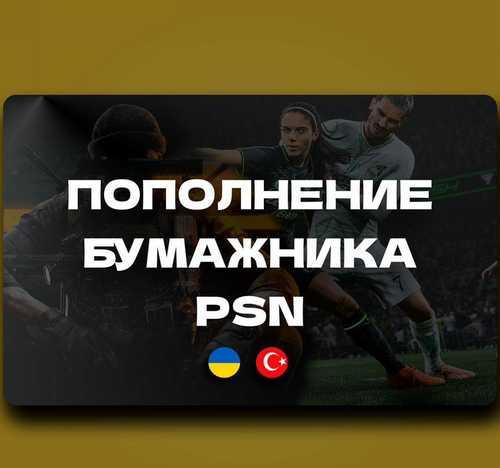 Пополнение бумажника Psn Store / Ps