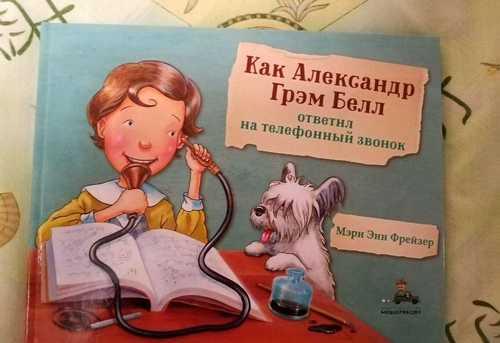 Как александр грэм белл ответил на телефонный звон