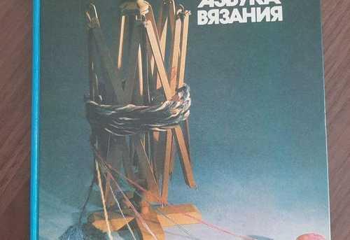 Азбука вязания" М.В. Максимова, 1990 год