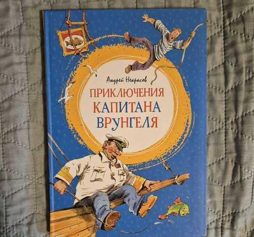 Книга "Приключения капитана Врунгеля"