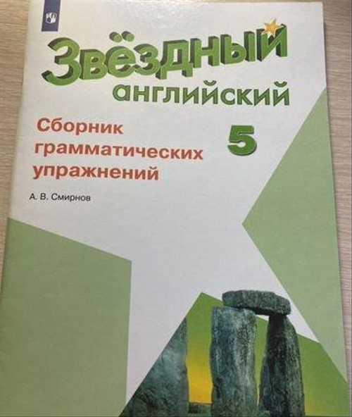 Звездный английский 5