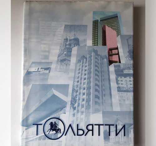 Тольятти: книга-альбом 2000