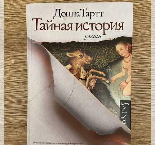 Книга Тайная история