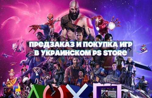 Предзаказ и покупка игр для PS4/PS5 (Украина)