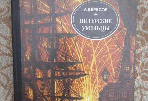 А. Вересов. Питерские умельцы. Гравюры Р. Яхнина