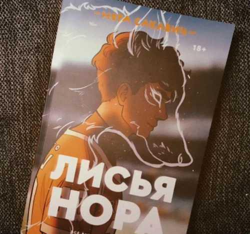 Книга лисья нора