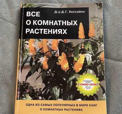 Книга "Всё о комнатных растениях"