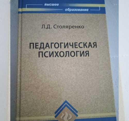 Учебник «Педагогическая психология» Л.Д.Столяр