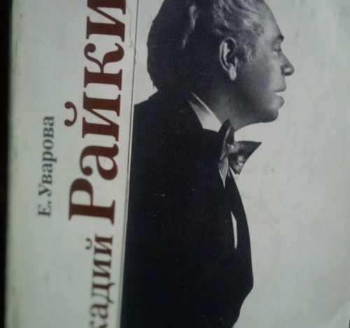 Аркадий Райкин,Е.Увароаа