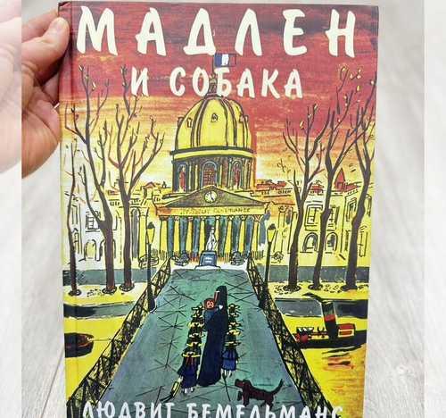 Книга Мадлен и собака